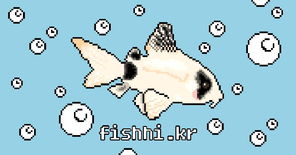 피쉬하이 | 물생활 계산기